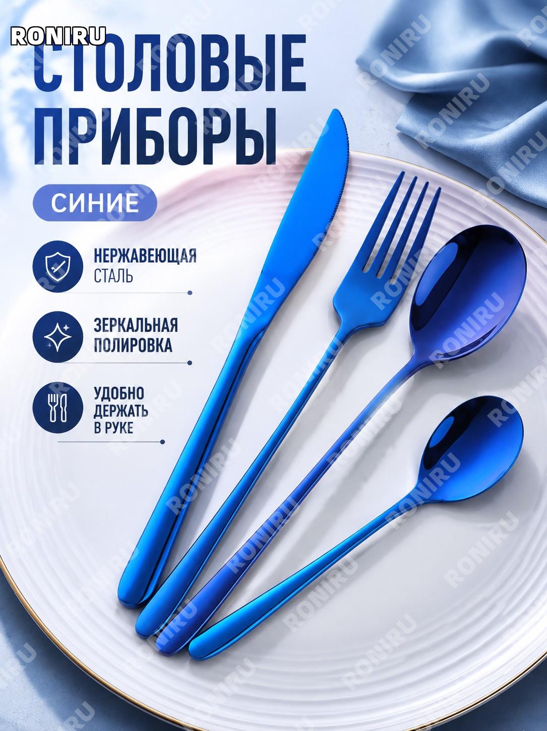 Набор столовых приборов BUYER STAR 1 предм. синий, комплект для сервировки и использования дома на кухне ежедневно
