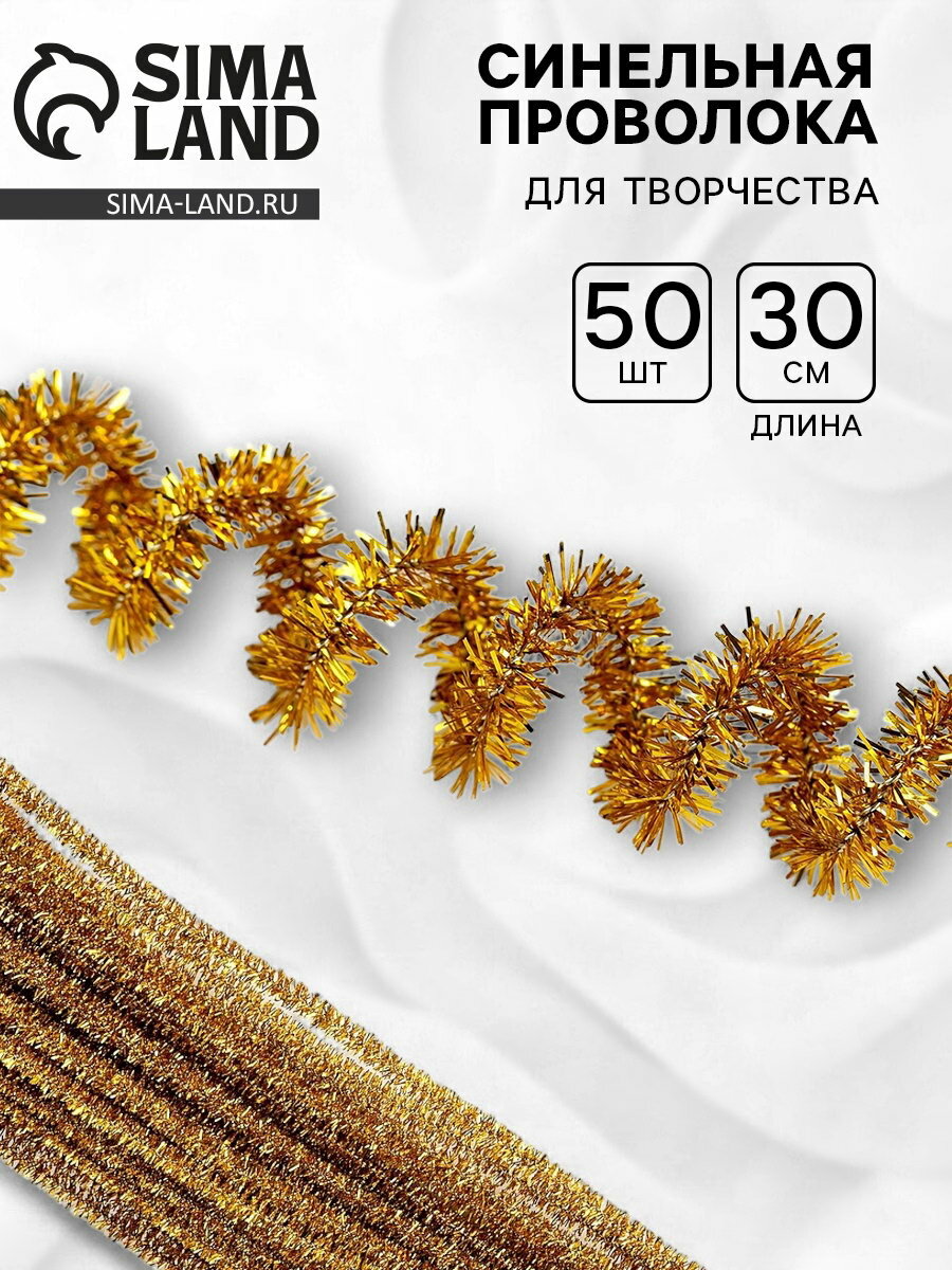 Синельная проволока "Блеск", набор 50 шт, жёлтая, 30 см, вид декора: декоративные украшения