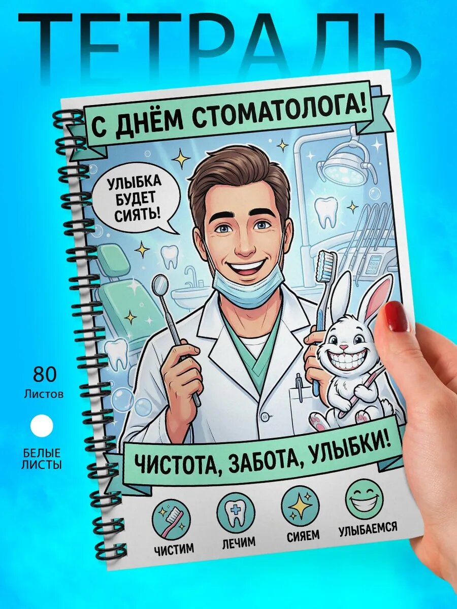 Тетрадь А5 - День Стоматолога