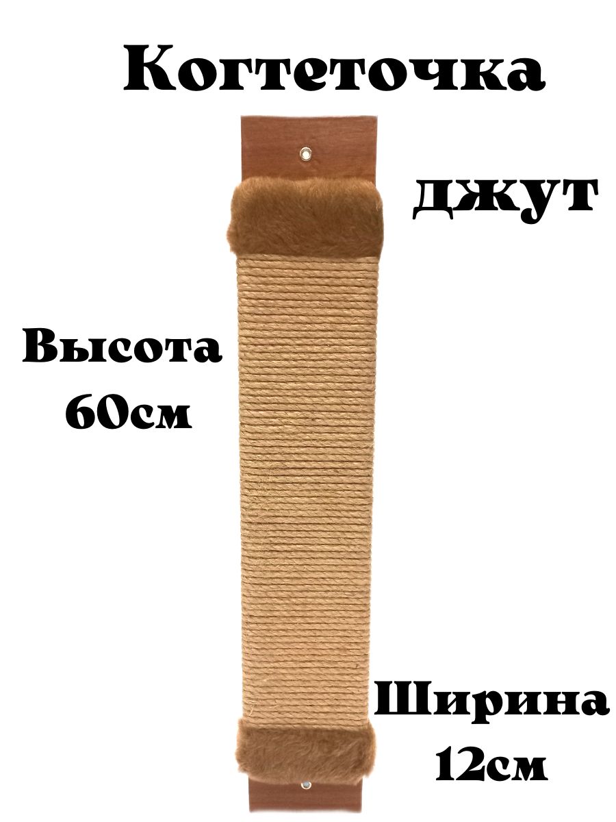 Когтеточка настенная для кошки джутовая с пропиткой 60см