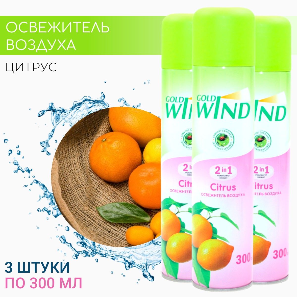 Освежитель воздуха GOLD WIND Citrus (Цитрус) сибиар, 300мл * 3 шт