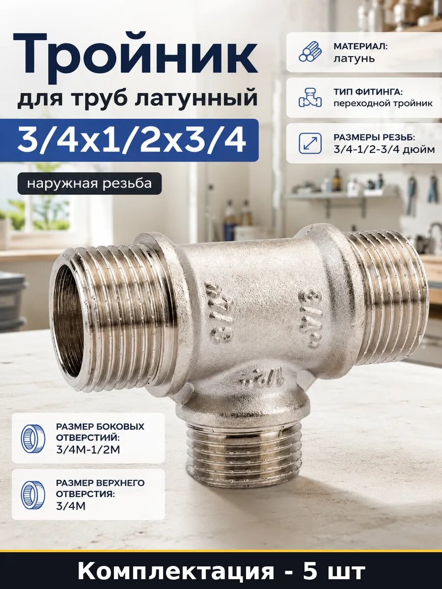 Тройник резьбовой 3/4х1/2х3/4 наружный латунь комплект 5 шт
