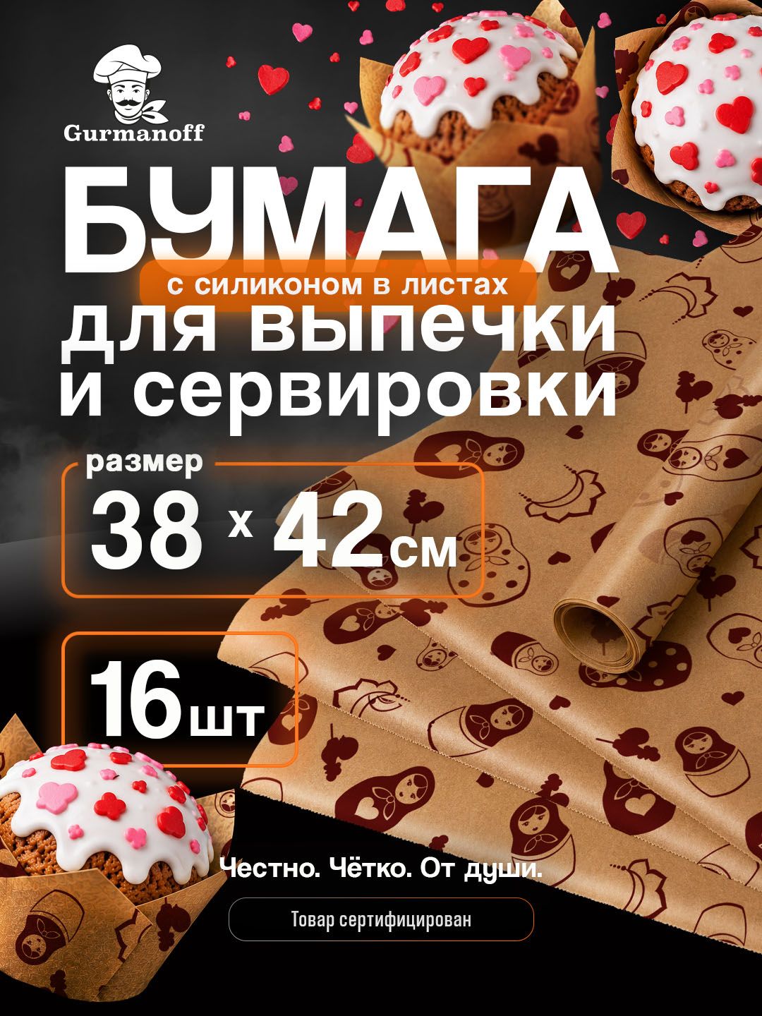Бумага для выпечки силиконизированная с матрешкой 20 м (пергамент в листах с рисунком) для выпечки и аэрогриля коричневая