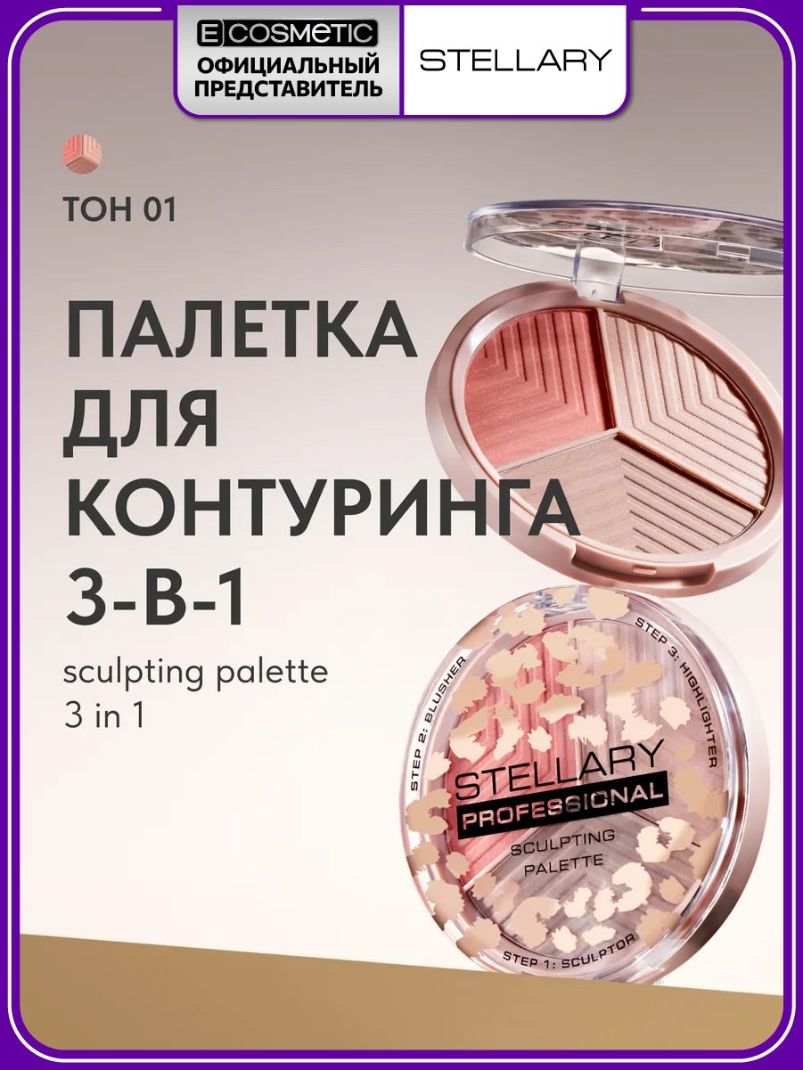 STELLARY Палетка для контуринга лица 3 в 1 FACE SCULPTOR тон 01 11,4 г