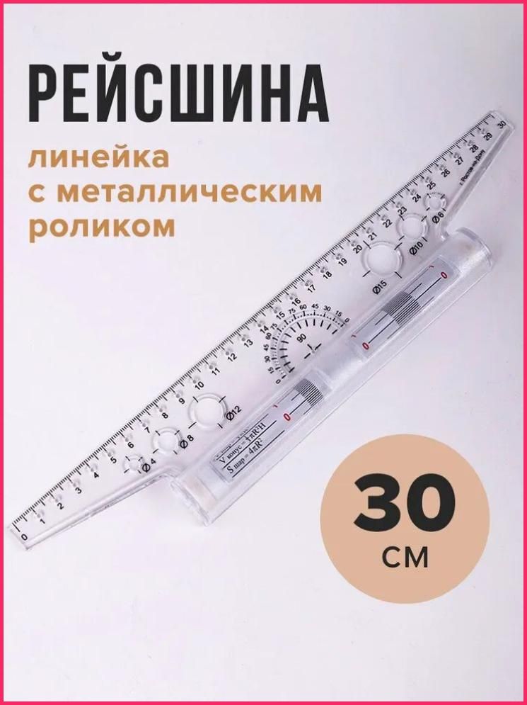 Линейка рейсшина, 30 см, металлический ролик.