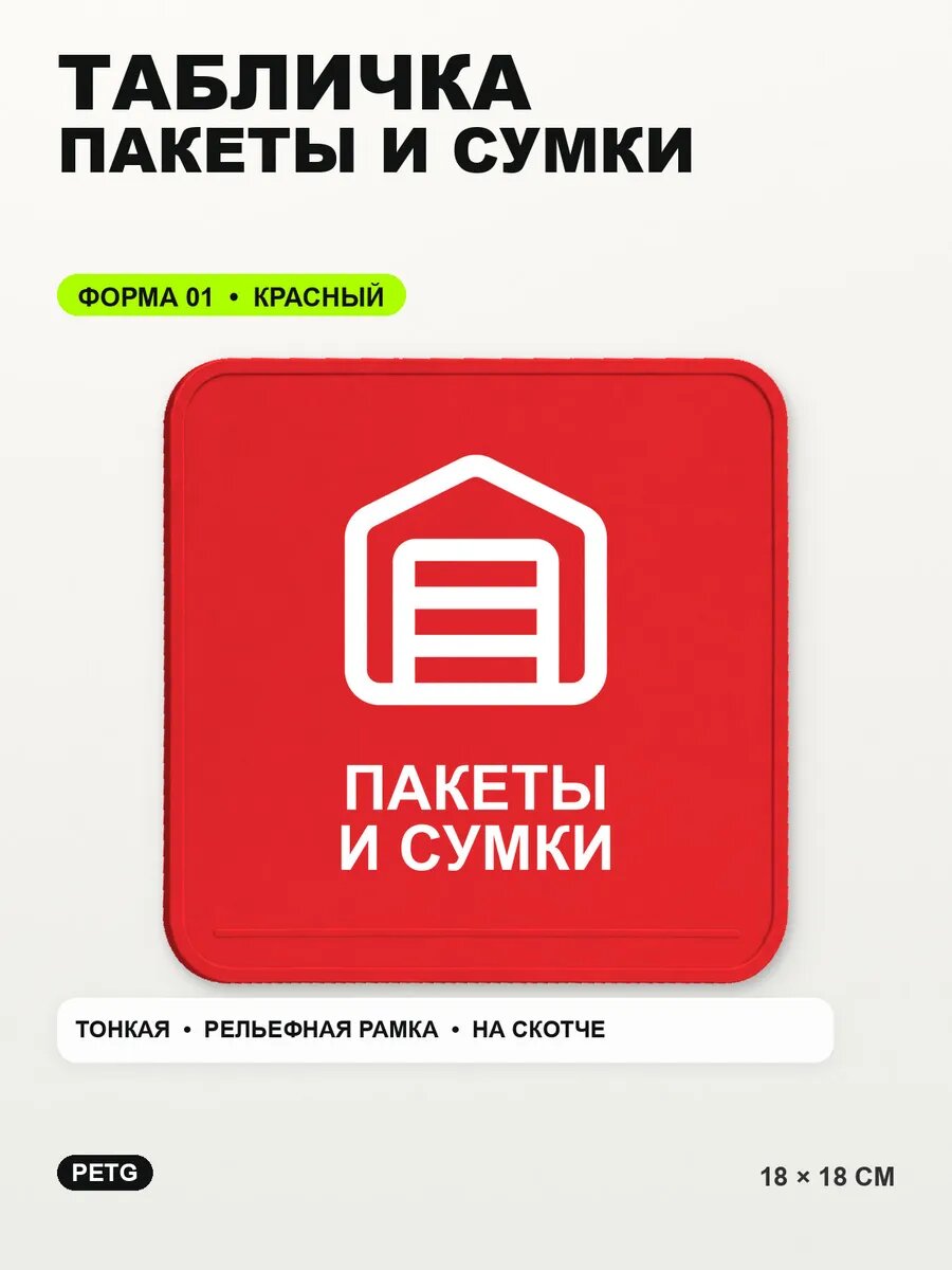 Табличка «Пакеты и сумки» 18×18 см, PETG, красная, на двустороннем скотче