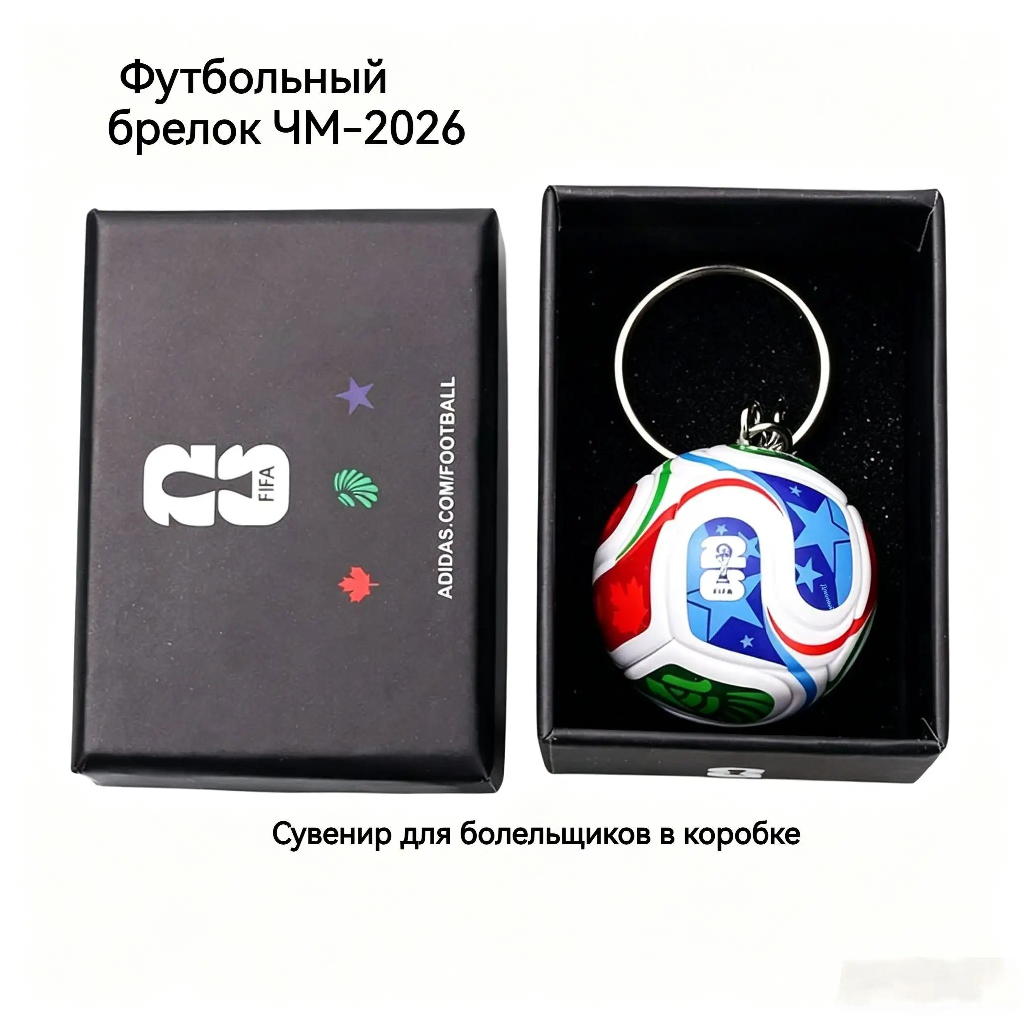 Брелок футбольный ЧМ-2026, сувенир в коробке для болельщиков