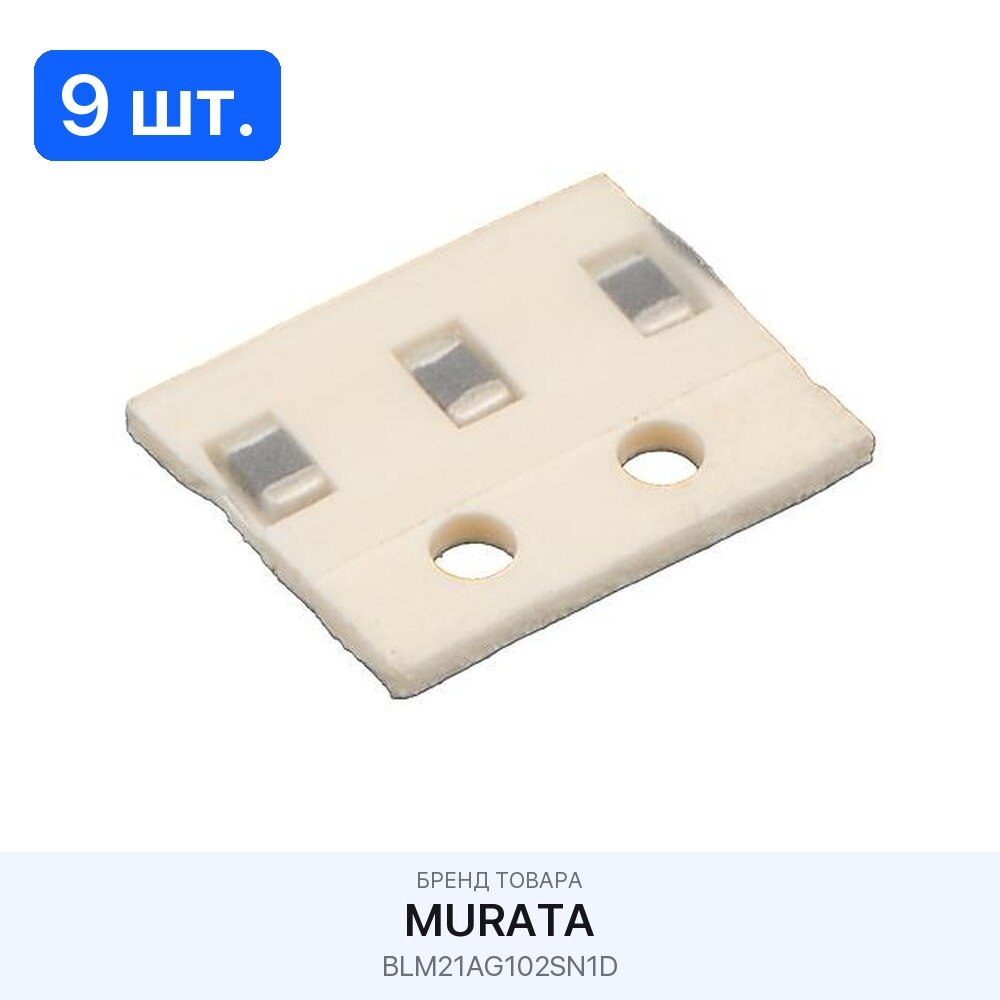 9 шт. Фильтр ферритовый BLM21AG102SN1D Murata