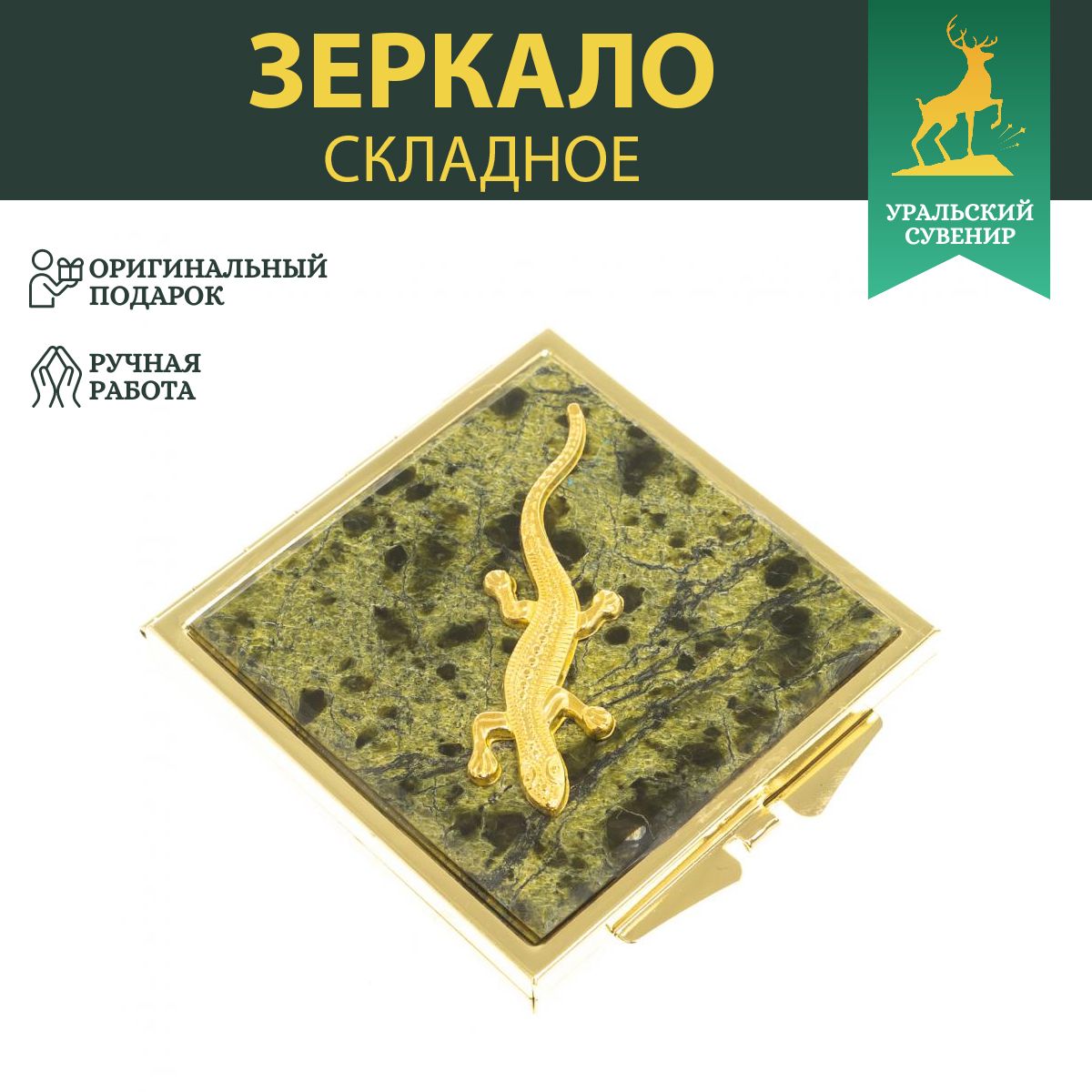 Зеркальце квадратное из змеевика ящерица прямая цвет золото