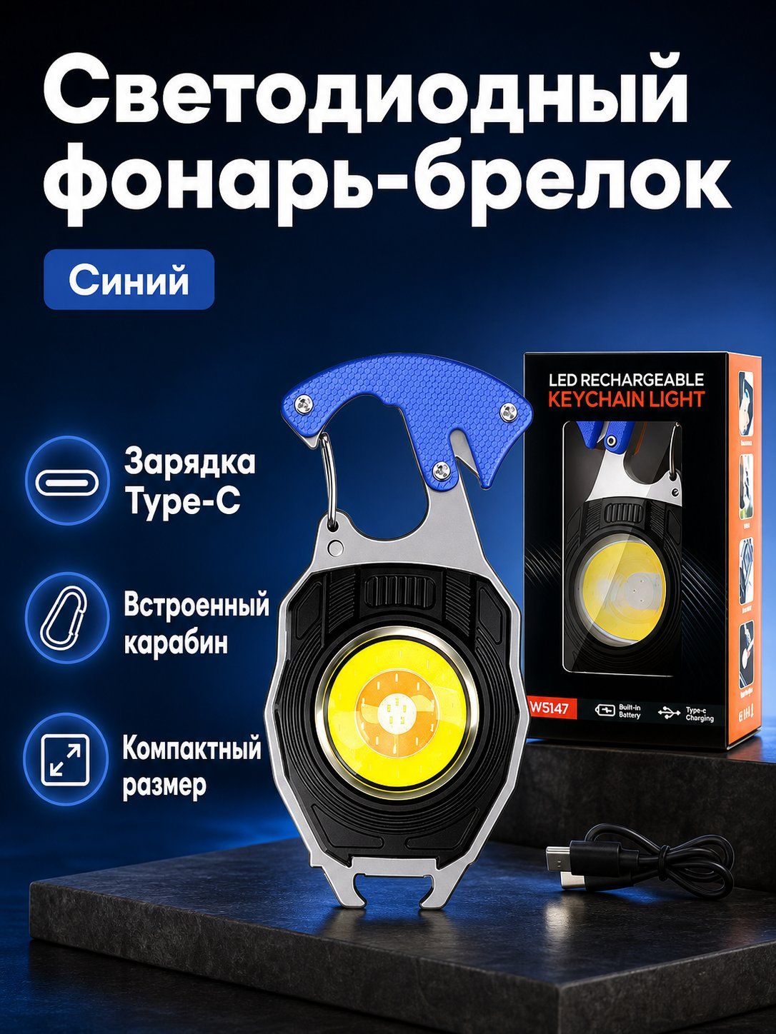 Фонарь-брелок светодиодный перезаряжаемый с карабином и отверткой, синий, алюминиевый корпус, 100 240 лм
