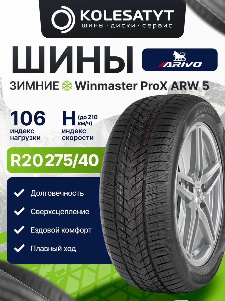 Автомобильная шина зимняя Arivo 275/40R20 106H фрикционная 1 шт.