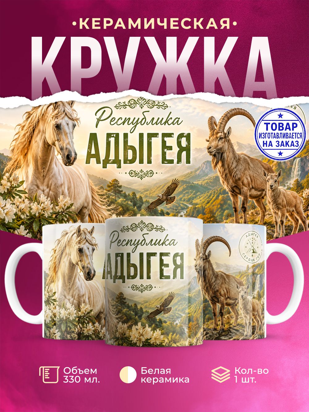 Кружка керамическая "Адыгея", 330 мл, 1 штука.