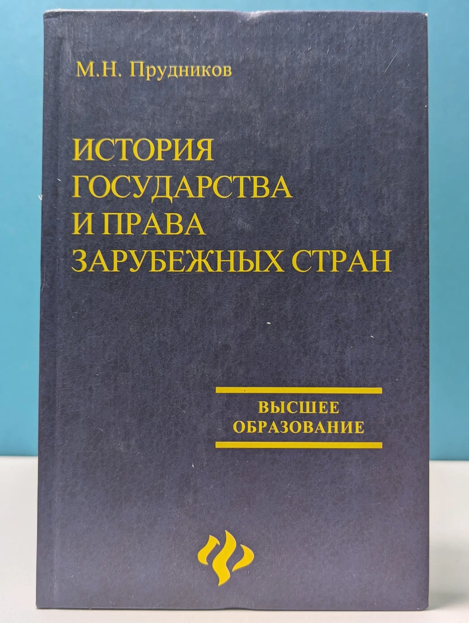 История государства и права зарубежных стран Прудников Михаил Николаевич 2003