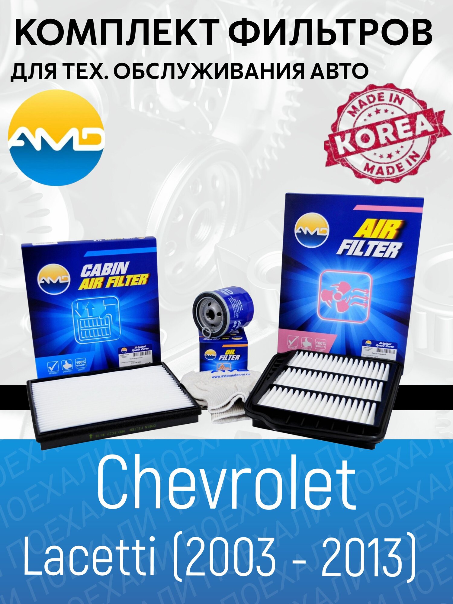 Комплект фильтров CHEVROLET Lacetti J200 (пылевой)