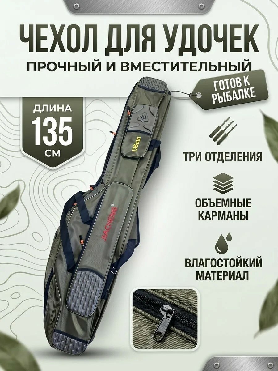 Чехол для удочек и спиннингов, рыболовный чехол для хранения и переноски снастей 135 см