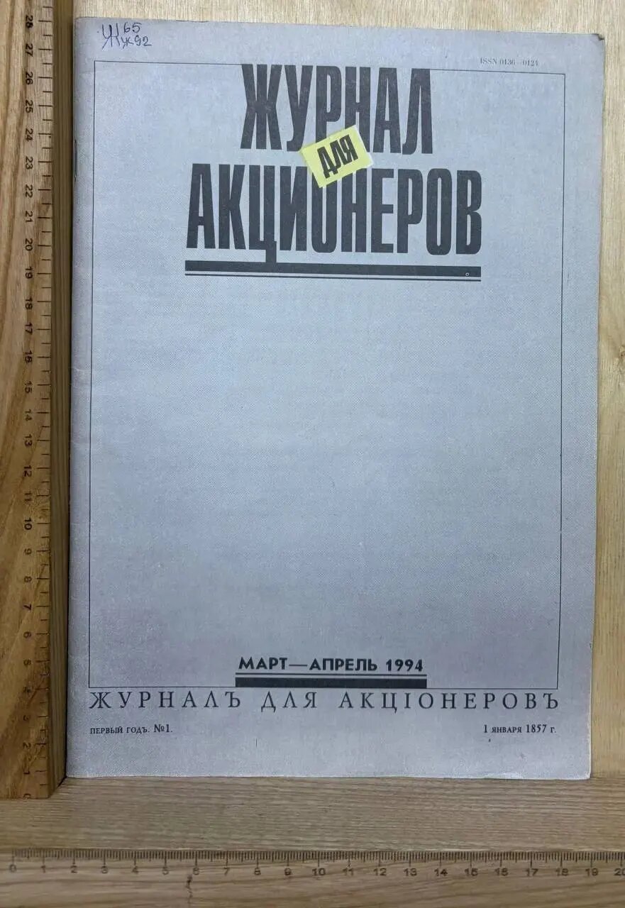 Журнал для акционеров. Март апрель 1994