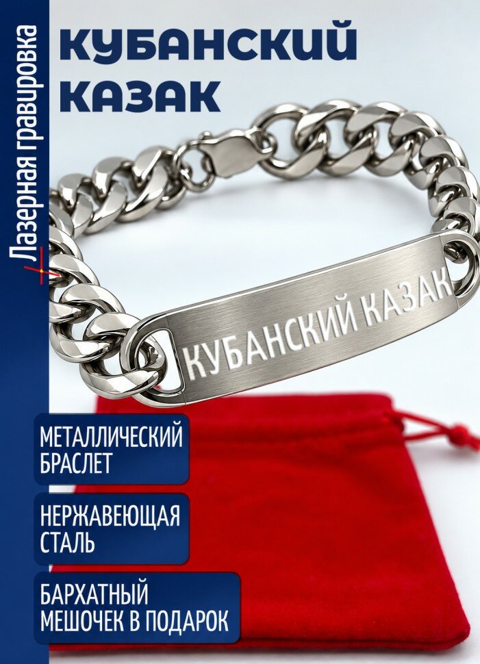 Стальной браслет "Кубанский казак"