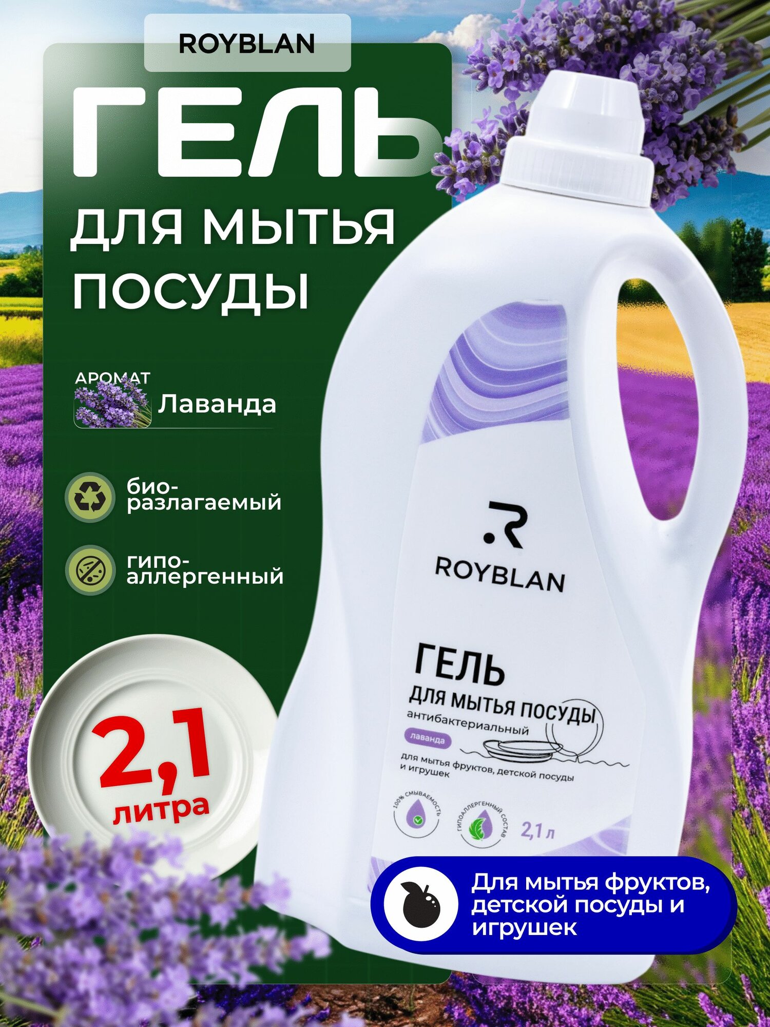 Гель для мытья посуды "ROYBLAN" - аромат лаванды, 2.1л