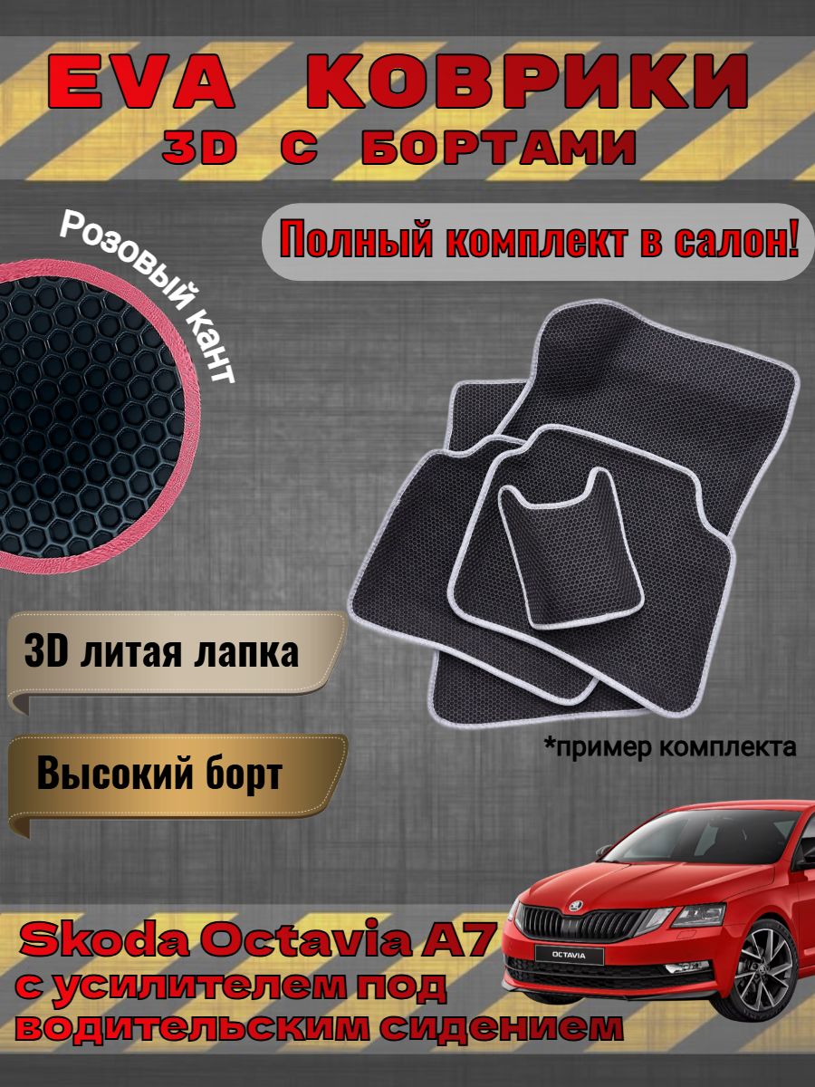 EVA коврики 3D Skoda Octavia A7 Шкода Октавия 3 А7
