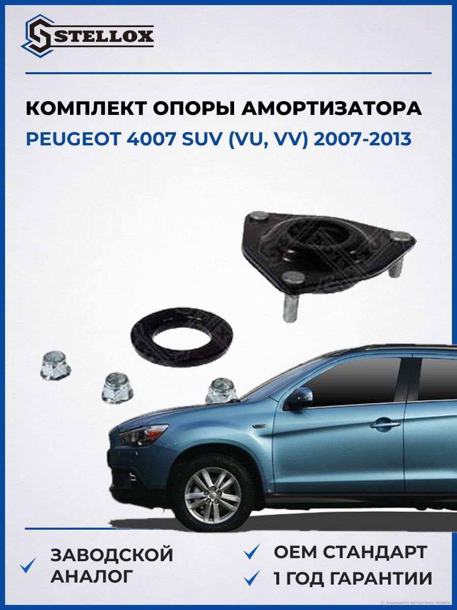 Комплект опоры амортизатора переднего Stellox 1237112SX Пежо 4007 suv Peugeot 4007 suv VU 2007-2013