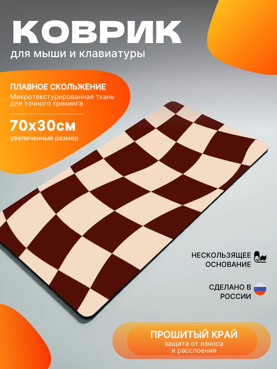 Большой игровой коврик для мыши "Шахматная доска" 70х30 см