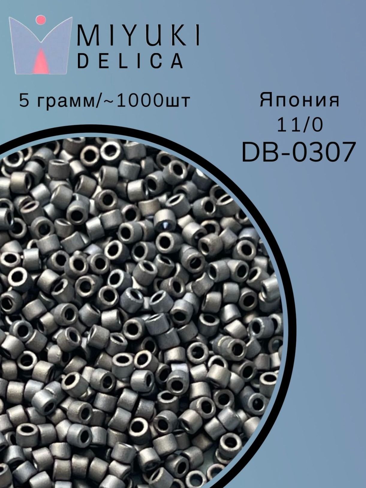 Бисер японский Miyuki Delica цилиндрический, 11/0 DB-0307; 5 гр, Миюки Делика серебристо-серый матовый, 307