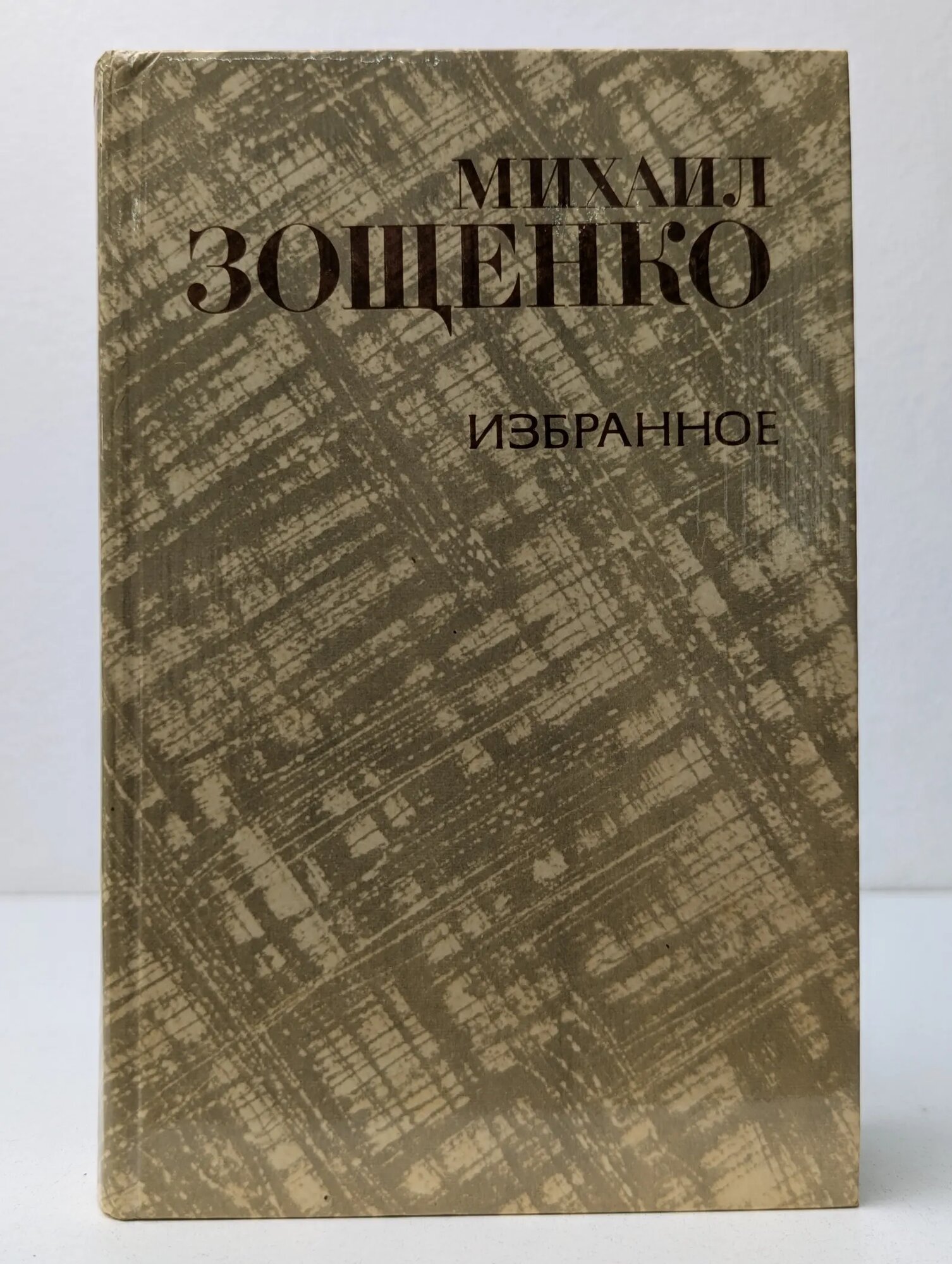 Михаил Зощенко. Избранное Зощенко Михаил Михайлович 1981