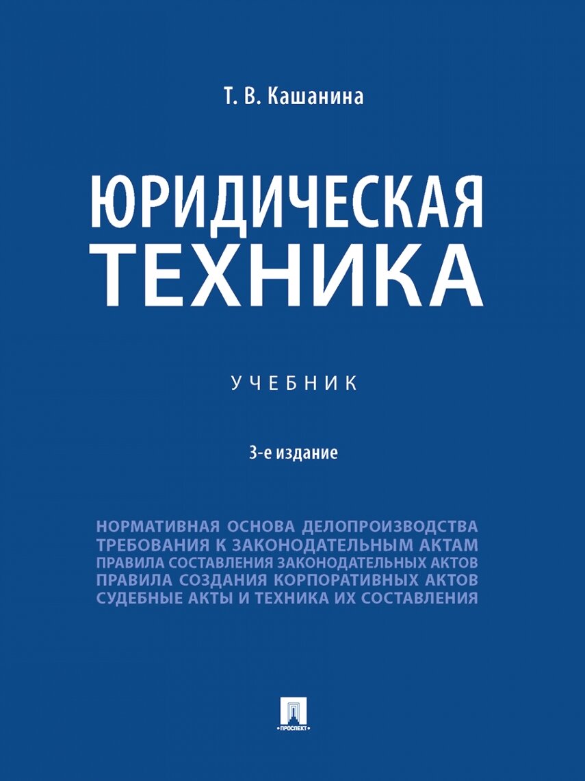 Юридическая техника. Уч.-3-е изд, перераб. и доп.