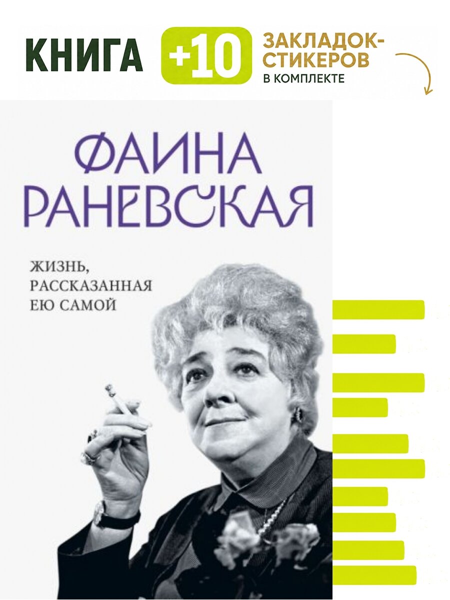 Фаина Раневская. Жизнь, рассказанная ею самой. Комплект: книга + 10 закладок-стикеров