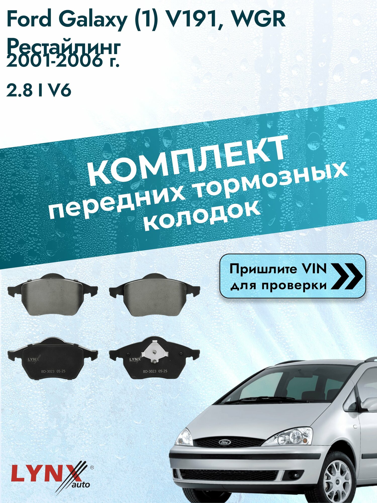Комплект передних дисковых тормозных колодок для Ford Galaxy (1) V191, WGR Рестайлинг / 2001-2006 / 2.8 i V6 (AAA, AMY) Форд Галакси ВD-3023 LYNXauto