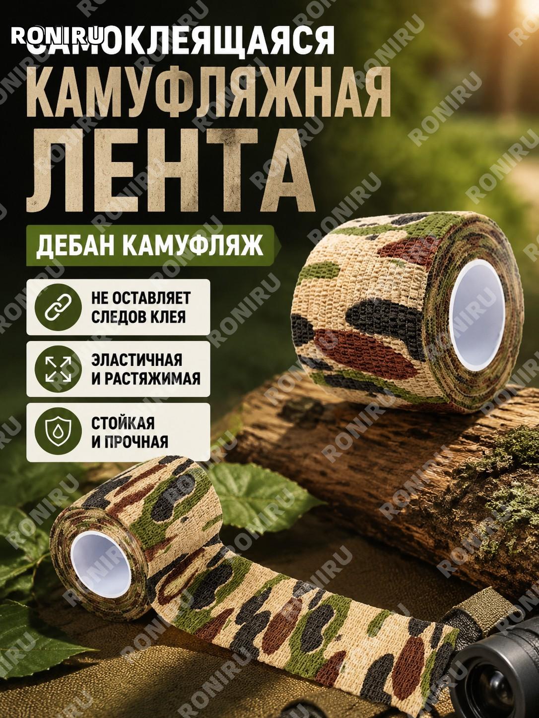 Камуфляжная лента Дербан迷彩 самоклеящаяся без клеевых следов для охоты туризма и маскировки предметов и снаряжения