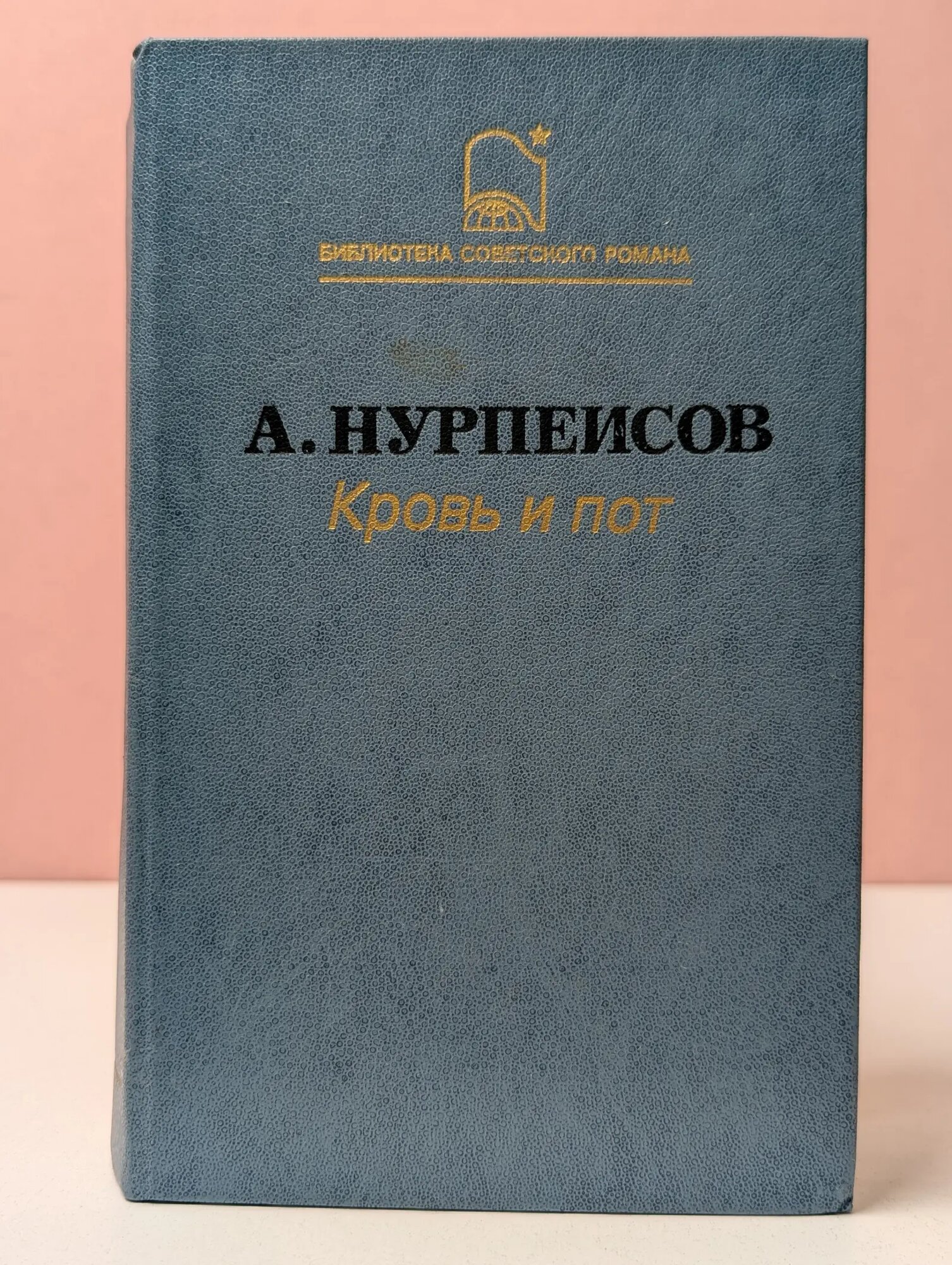 Библиотека советского романа. Кровь и пот Нурпеисов Абдижамил Каримович 1987