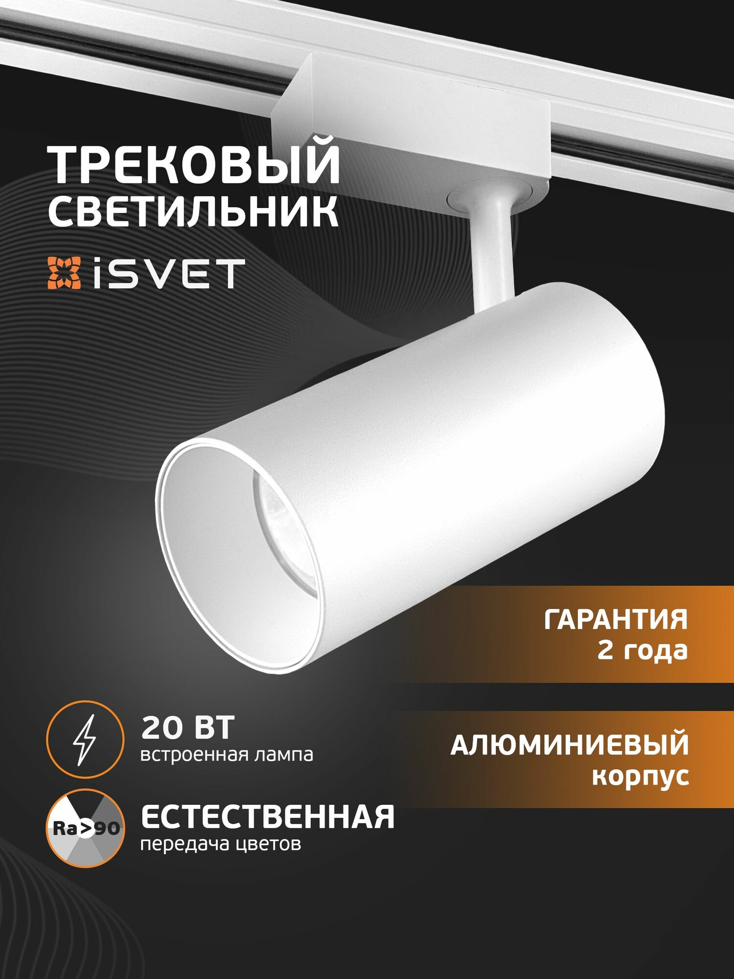 Светильник TRK-102 трековый однофазный 20Вт, белый тм "iSvet"