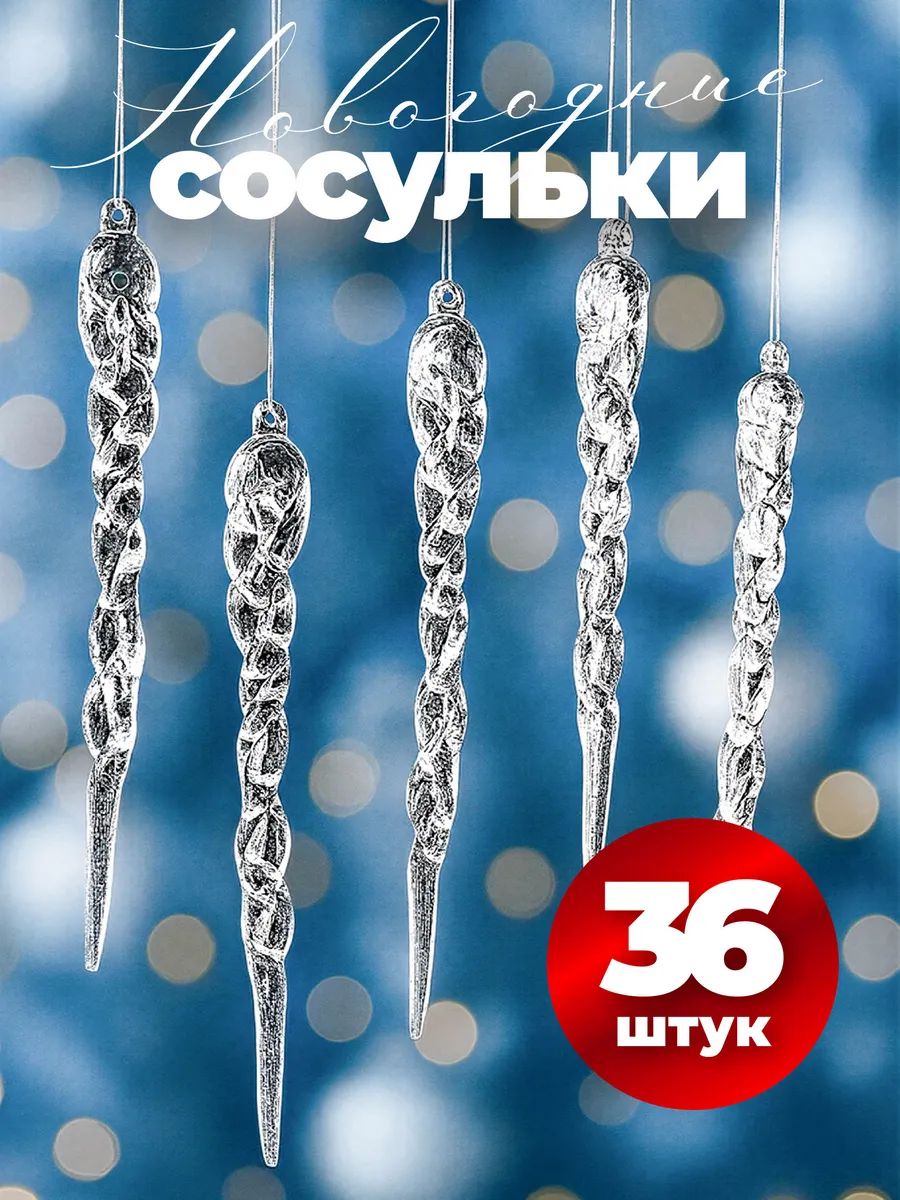 Набор новогодние сосульки на елку 36 шт
