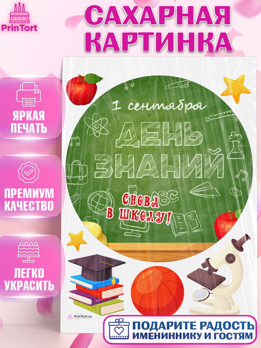 Сахарная картинка для торта 1 сентября. Украшения для торта на 1 Сентября - День знаний. Декор для выпечки PrinTort