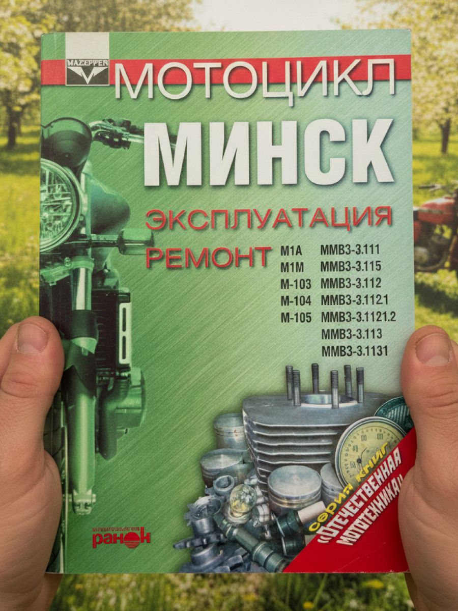 Книга мотоцикл Минск, руководство по ремонту мотоцикла Минск