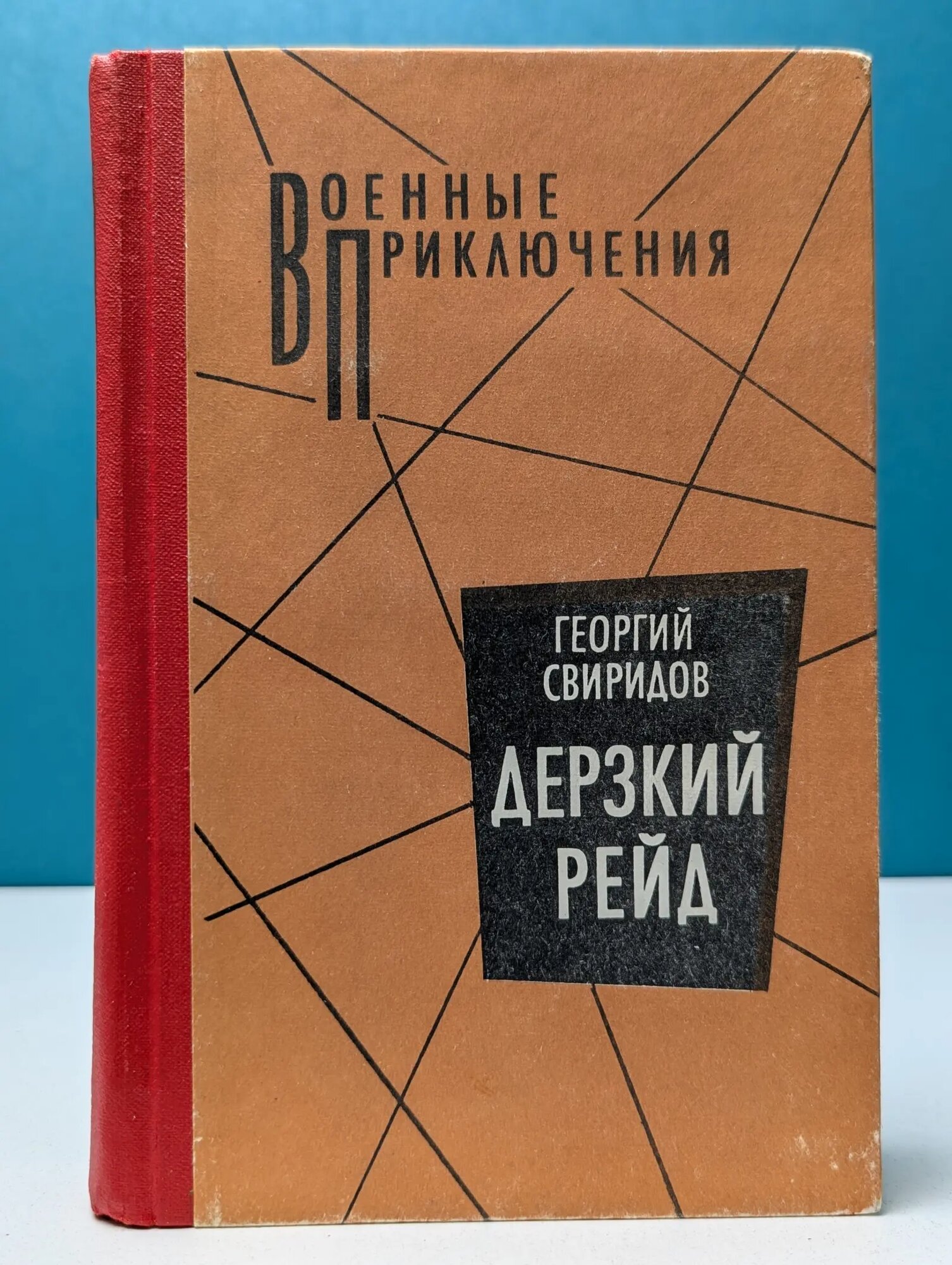 Военные приключения. Дерзкий рейд Свиридов Георгий Иванович 1990