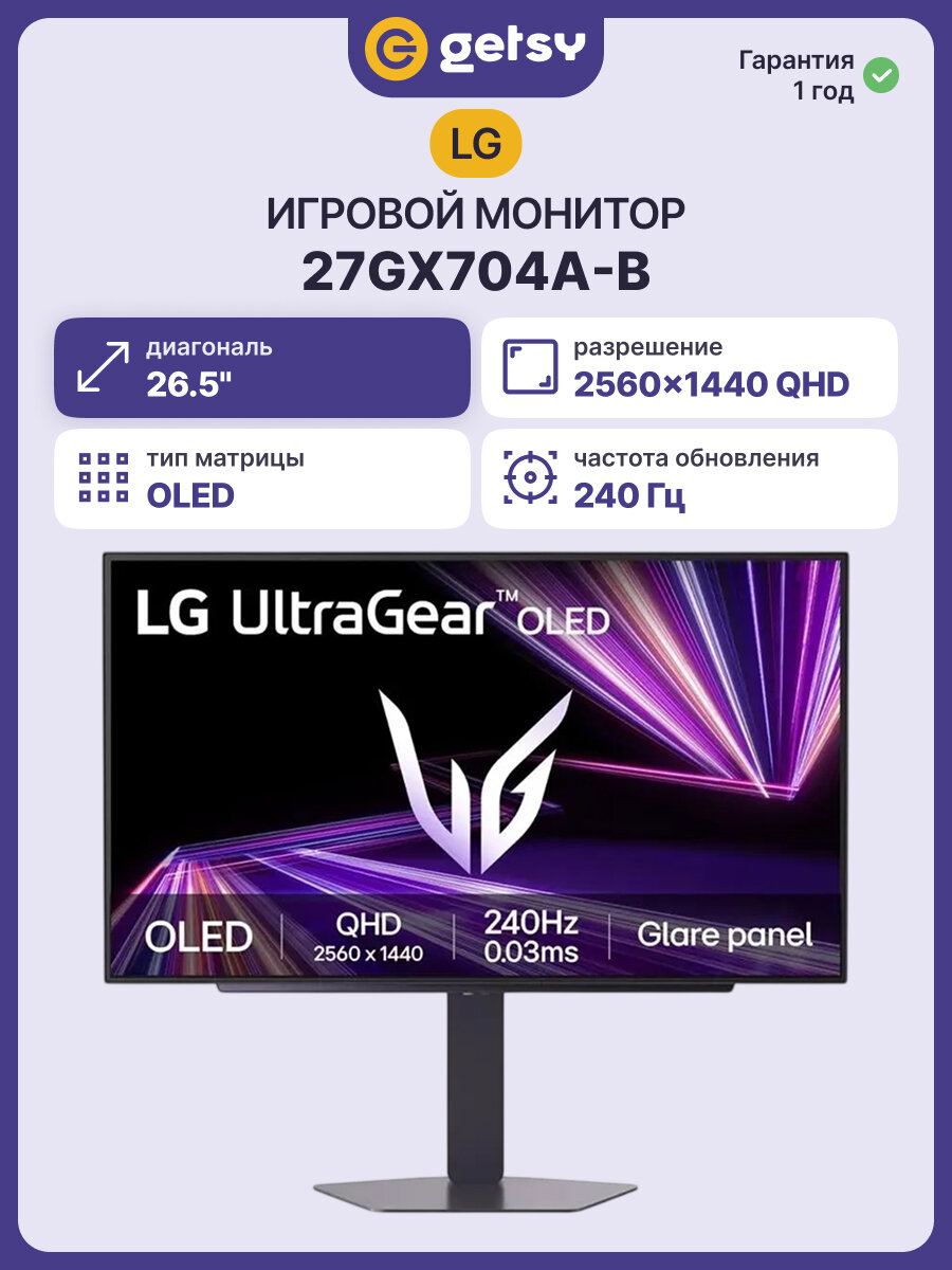 Монитор LG 27GX704A-B 26.5" 240 Гц, OLED 2560x1440, HDMI, DP, серый