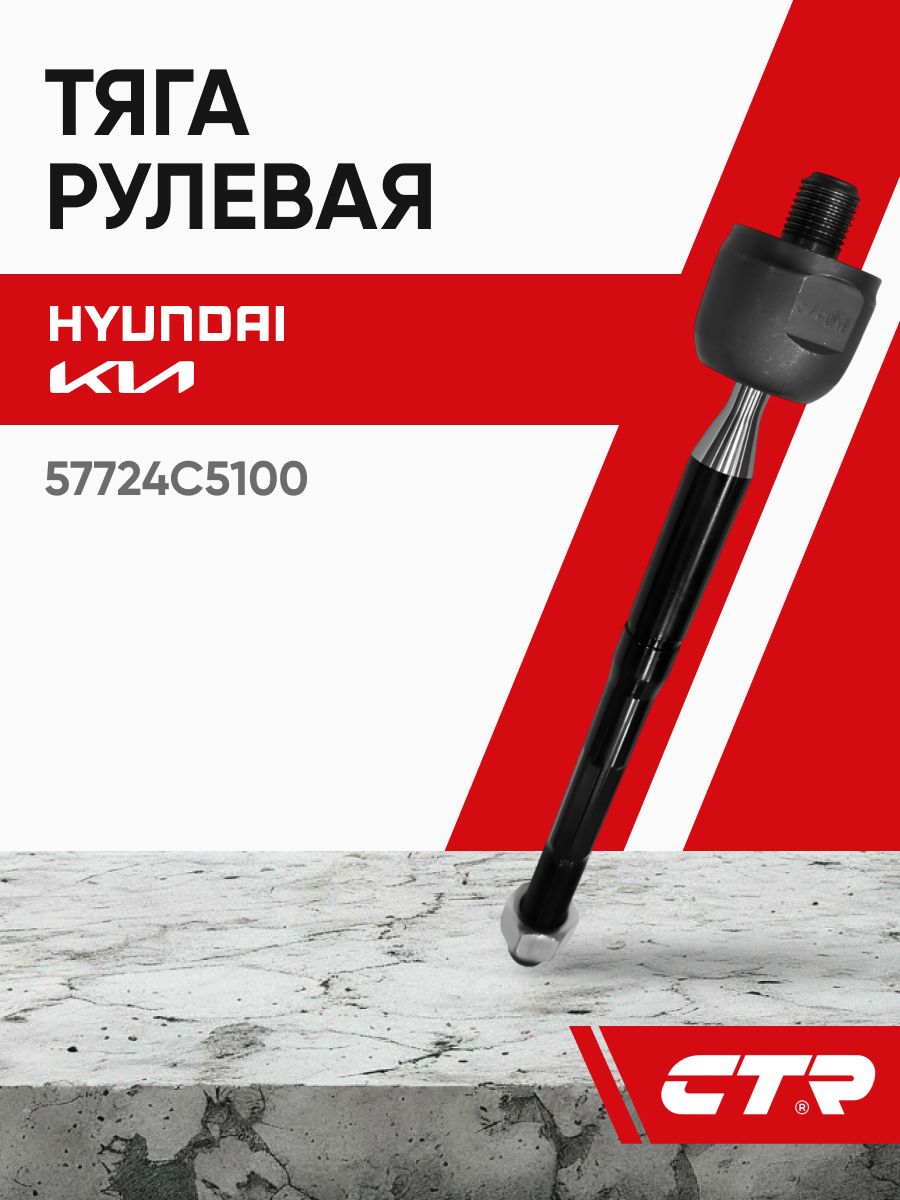 CTR Тяга рулевая KIA Sorento, HYUNDAI Santa Fe ; 57724C5100