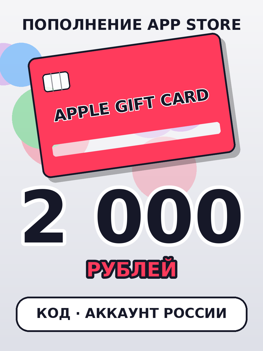 Подарочная карта Apple Gift Card 2000 RUB (Россия) - пополнение Apple ID, App Store, iTunes, iCloud, цифровой код