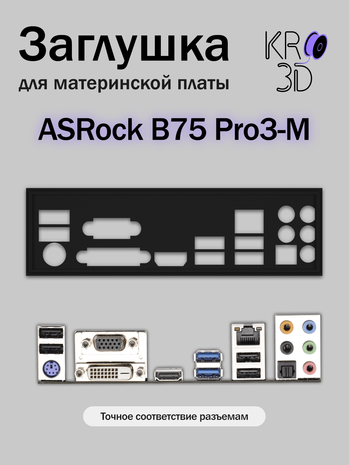Заглушка для материнской платы ASRock B75 Pro3-M черная