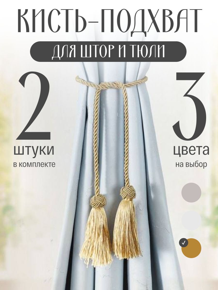 Подхват для штор кисти, прихват для штор, универсальный, золотистый, 2шт.