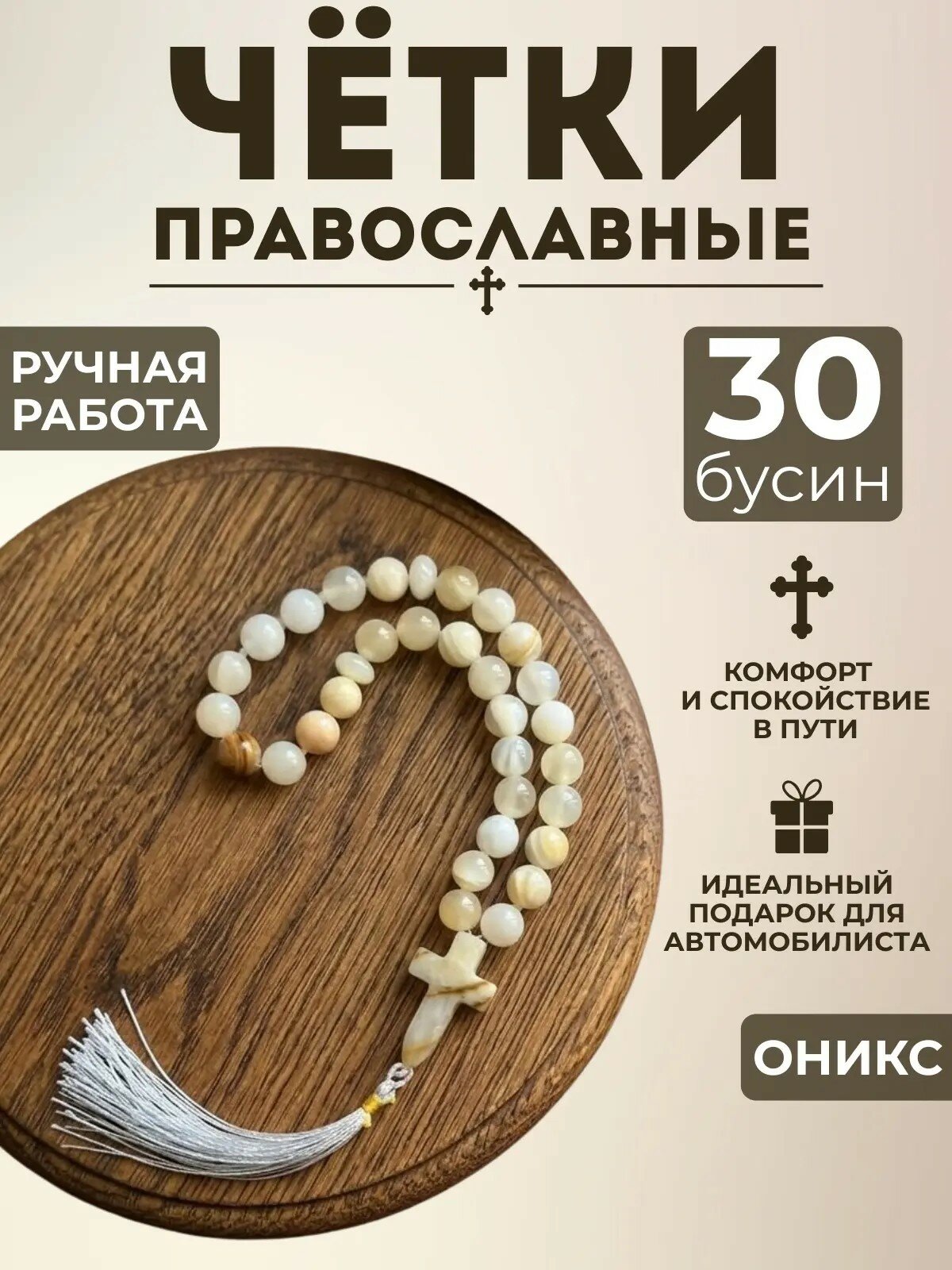 Чётки