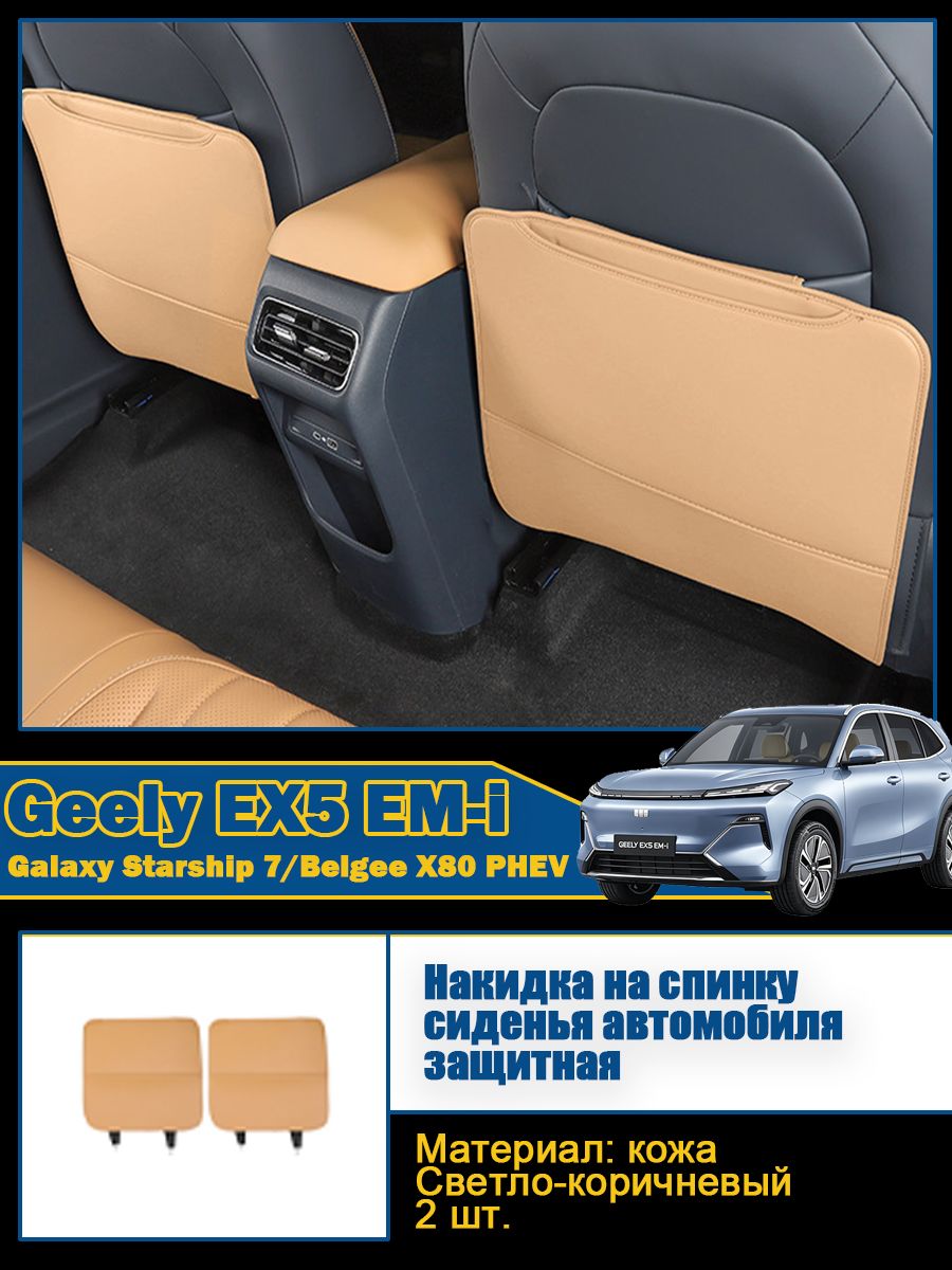 Накидка на спинку сиденья автомобиля защитная для Geely EX5 EM-i/Galaxy Starship 7 Защитная накладка для подлокотника