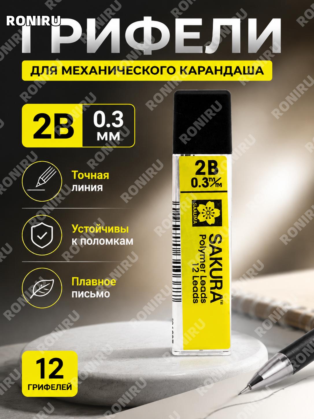 Сменный грифель 0,3 мм 2B для механического карандаша, запасной стержень 1 шт для письма и рисования для школы