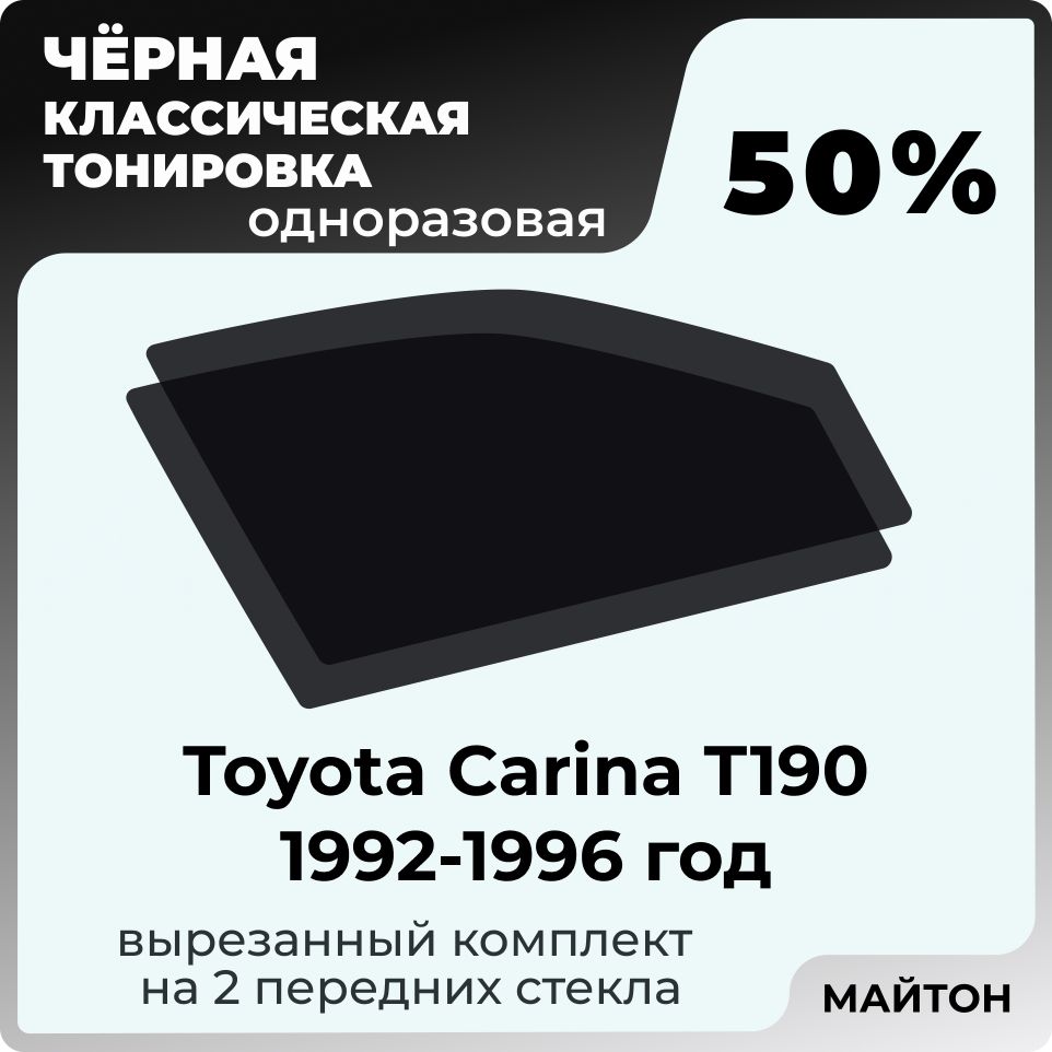 Тонировка автомобильная 50% для Toyota Carina T190 Тойота Карина 1992-1996 год, Тонировочная пленка для окон самоклеящаяся одноразовая, Черная тонировка