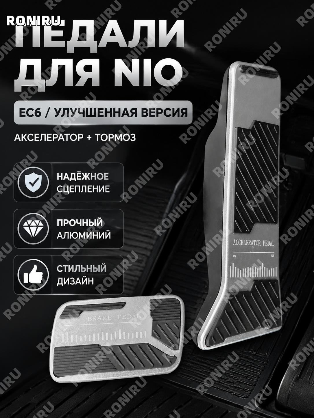Педаль EC6 обновленная версия серебристая, алюминиевый педальный элемент для салона автомобиля, тюнинг аксессуар