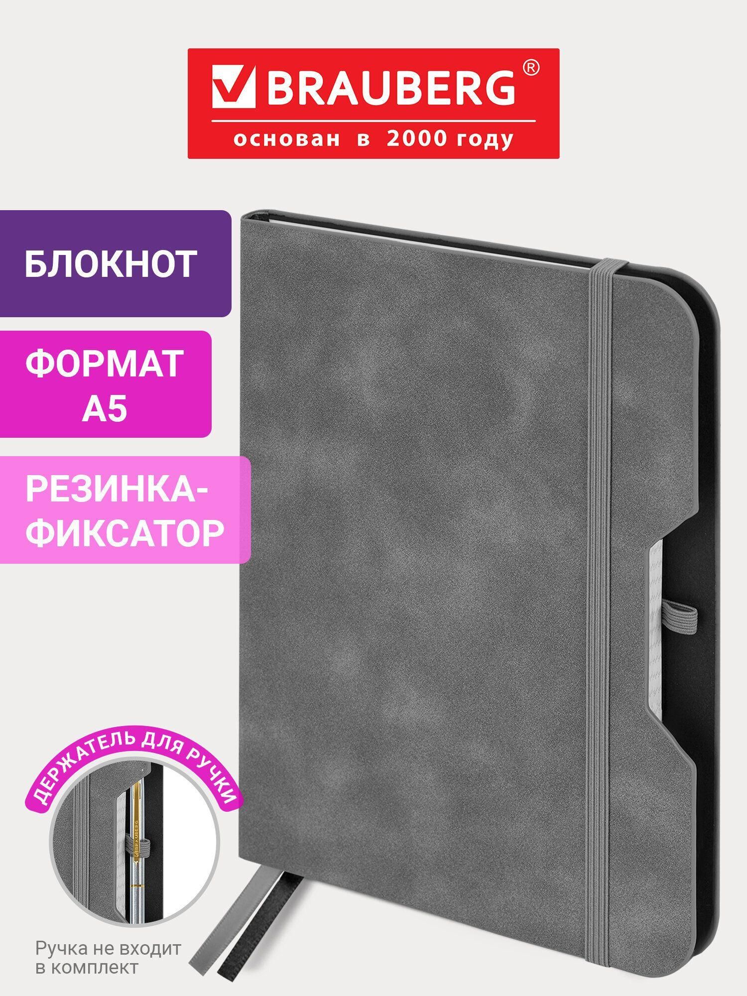 Блокнот для записей Brauberg и рисования А5 (162х218 мм), Note, под кожу софт-тач, с резинкой, 80 листов, клетка, серый, 113440