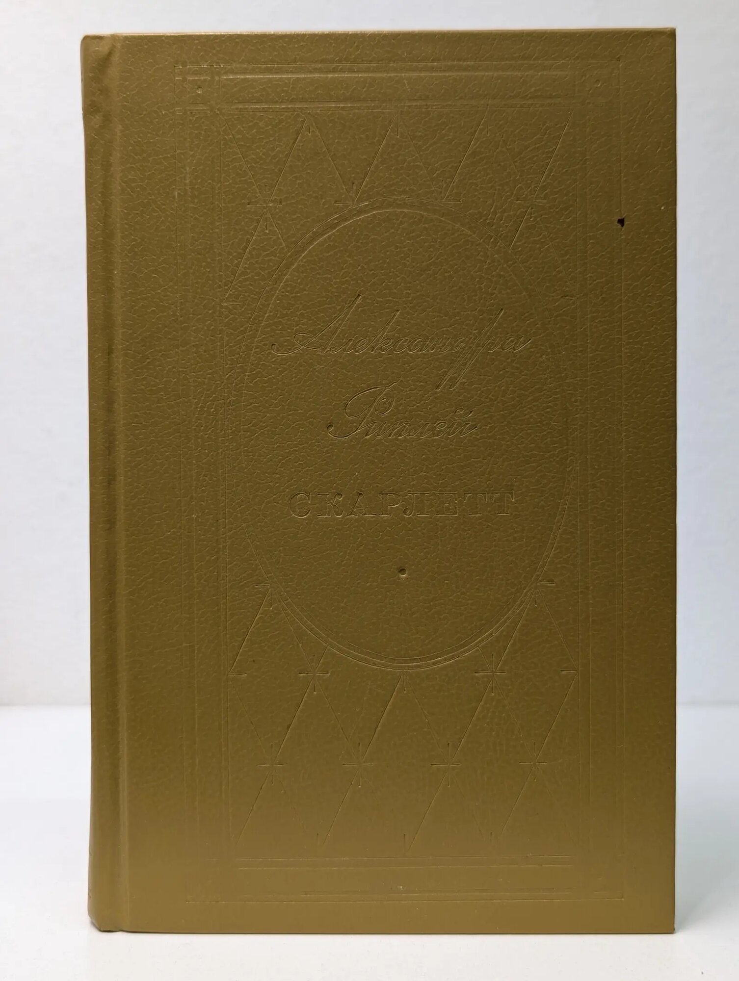 Скарлетт Рипли Александра 1992