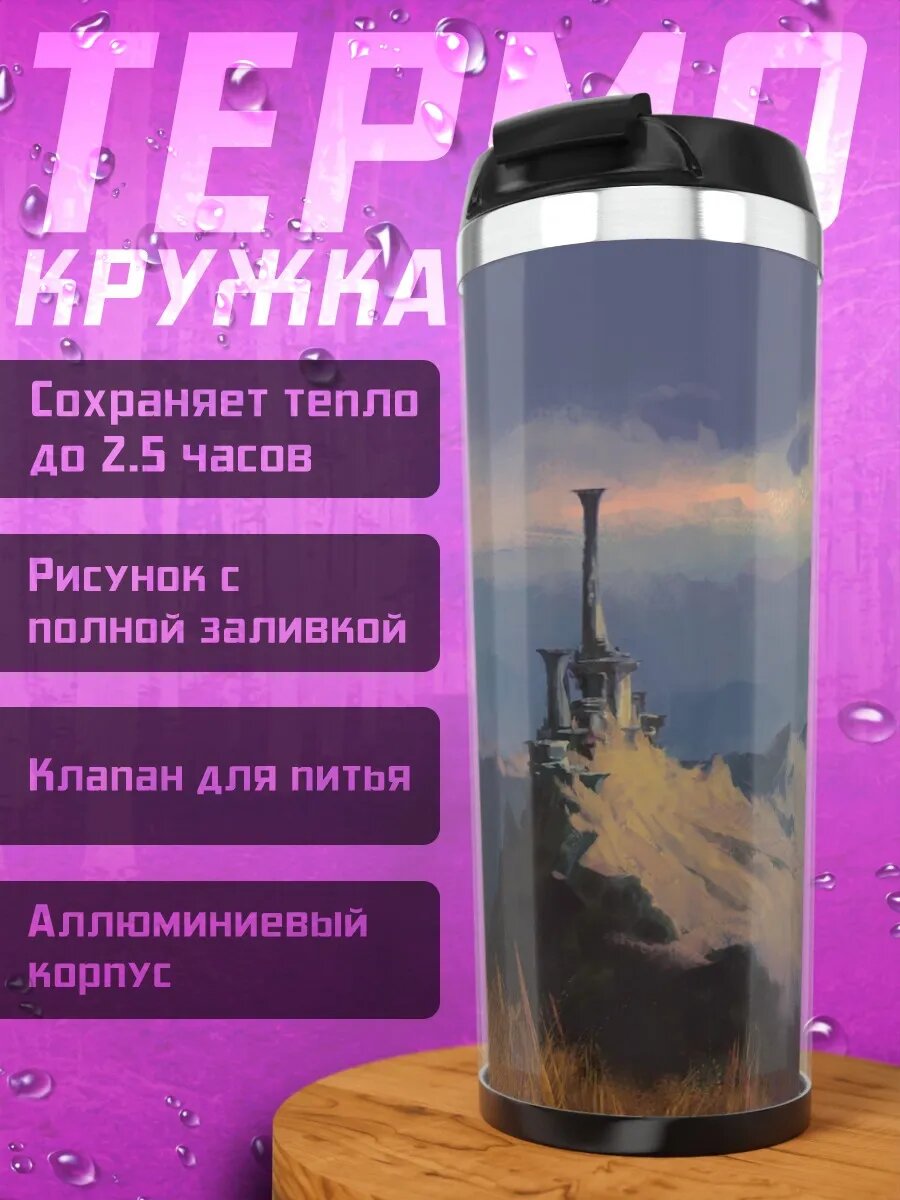 Термокружка Меч в горах